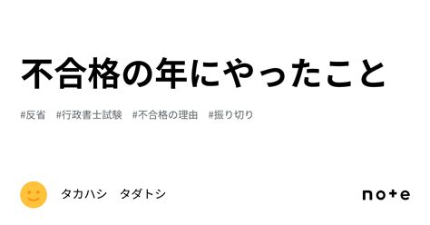 不合格の年にやったこと｜タカハシ タダトシ