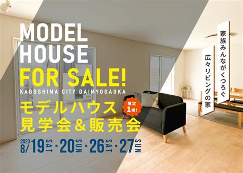 【1棟限定！】モデルハウスお譲りします かごしま すまい不動産