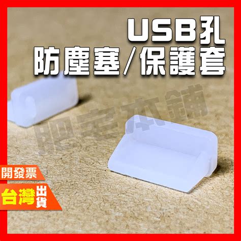 Usb孔防塵塞 Usb公頭防塵塞 Usb線防塵塞 保護套 蝦皮購物