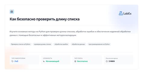 Как безопасно проверить длину списка Labex