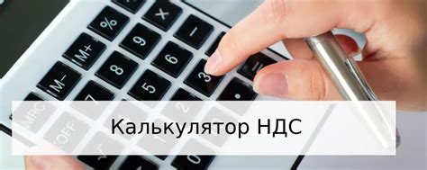 Калькулятор НДС