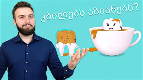 ყავა კბილებს აზიანებს მითი თუ რეალობა Youtube