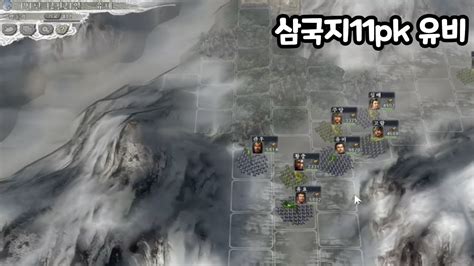 삼국지11pk 유비 1화 고전게임 케민 231211 Youtube