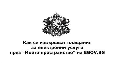 Извършване на плащания за електронни услуги през Моето пространство на Egov Bg версия 2022г