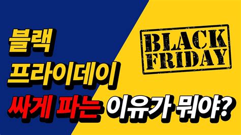 미국 블랙프라이데이 하는 이유와 코리아세일페스타가 거짓인 이유 Youtube