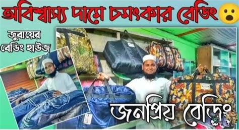 জুবায়ের বেডিং হাউজ Facebook