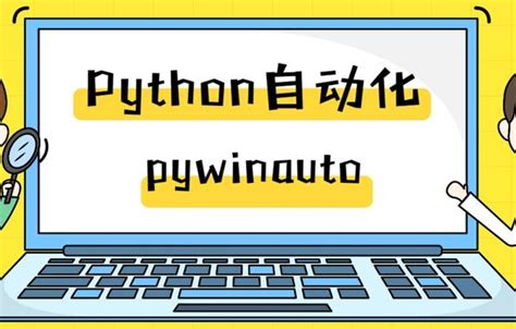 朱卫军 的想法 Win自动化的神器 Pywinauto 我经常会有自动化操作电脑的需求，一定会用到pywinauto库