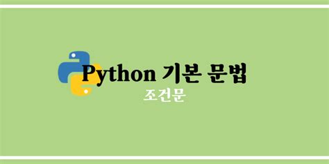Python 기본 문법조건문 Python 기본 문법조건문