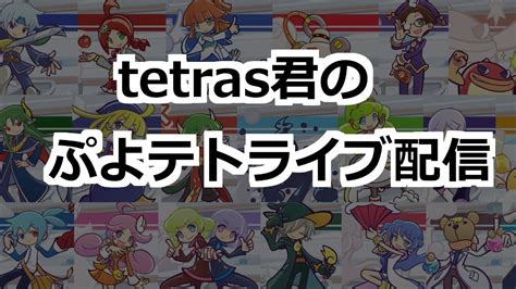 【tetras君討伐チャレンジ】最強tetras君【負けたら終了】 Youtube