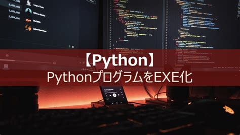 Pythonプログラムをexe化｜pyinstallerによる実行ファイル作成方法をwindows・mac対応で解説 Dxcel Wave
