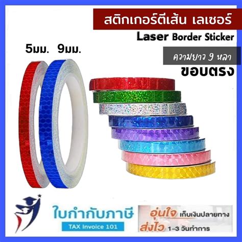 สติ๊กเกอร์ตีเส้นเลเซอร์ ขนาด 5 มม 9 มม ยาว 9 หลาเทปตกแต่ง เทปตีขอบเลเซอร์ Laser Stick มีหลาย