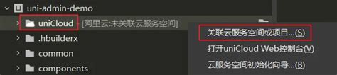 uniapp 实战 创建 uni admin 项目，部署到 unicloud 前端网页托管（免费云空间） 阿里云开发者社区