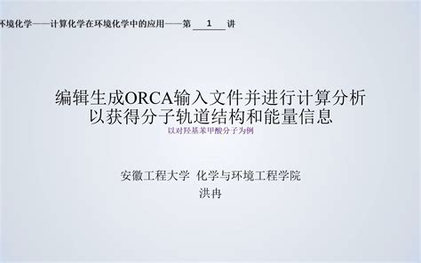 001 orca：输入文件的生成、计算、分析——以分子轨道和能量信息为例 rye七 单晶精修 哔哩哔哩视频