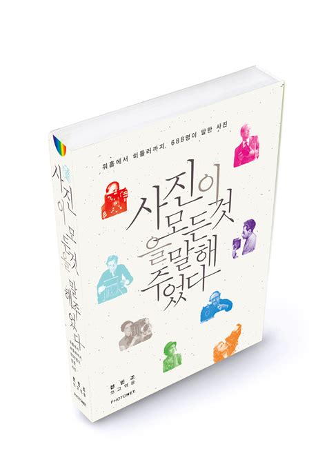 포토넷photonet포노phono걷는책 워홀에서 히틀러까지 688명이 말한 사진 『사진이 모든 것을 말해 주었다』 사진가 영화배우 정치인 디자이너 작가