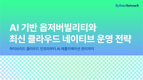 Ai 기반 옵저버빌리티와 최신 클라우드 네이티브 운영 전략 바이라인 플러스