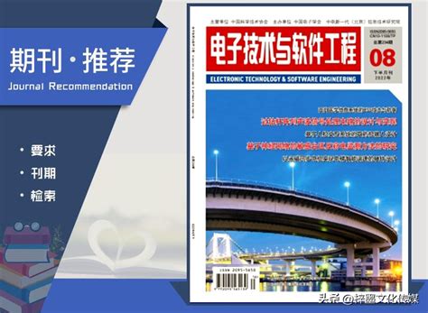 《电子技术与软件工程》主要栏目，面向人群，字数要求，值得关注 知乎