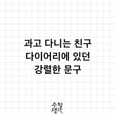 수험생각 공부하다가 쉬는시간 수험생 인간관계 시험공부 자기계발 좌우명 공감글귀 인생조언 Instagram