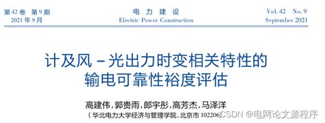 129文章解读与程序——电 力 建 设cscd北大核心《计及风－光出力时变相关特性的输电可靠性裕度评估》 基于dbscan密度聚类的风电