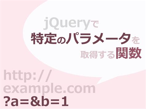 jQueryで特定のパラメータの値を取得する関数I ll be NET