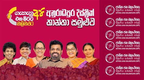 මාලිමාවේ අනුරාධපුර දිස්ත්‍රික් කාන්තා සමුළුව Npp Srilanka ගැහැනු අපි එක මිටට 2024 02 11