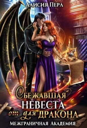 Аудиокнига «Сбежавшая невеста (от) для дракона» Алисия Перл - слушать ...