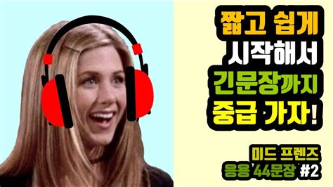 중급 영어회화 중급 영어듣기 중급 영어문장 중급 영어 리스닝 영어회화듣기 생활 영어 영어회화 쉐도잉 영어회화 듣기 영어 문장 모음 중급 미드 프렌즈 2