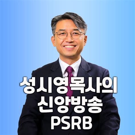 Psrb 성시영목사의 신앙방송 Youtube