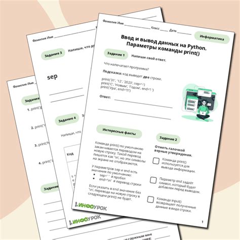 Рабочий лист по информатике «Ввод и вывод данных на Python Параметры команды Print