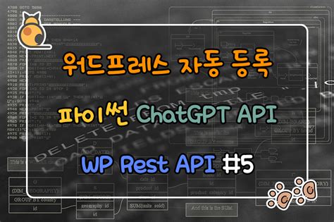 워드프레스 자동 등록 파이썬 Chatgpt Api 워드프레스 Rest Api 5 방구석 고양이 아캣 Icat