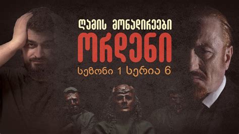 ღამის მონადირეები სერია 6 Nighthuntersorder Youtube