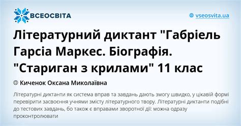 Літературний диктант Габріель Гарсіа Маркес Біографія Стариган з крилами 11 клас Інші