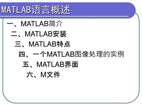 第三讲 Matlab语言 二 基 础 Ppt Download
