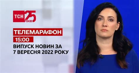 Новини ТСН 15:00 за 7 вересня 2022 року | Новини України — Сторінка відео