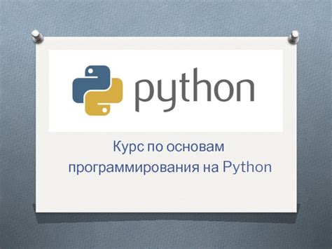 Курс по основам программирования на Python презентация доклад