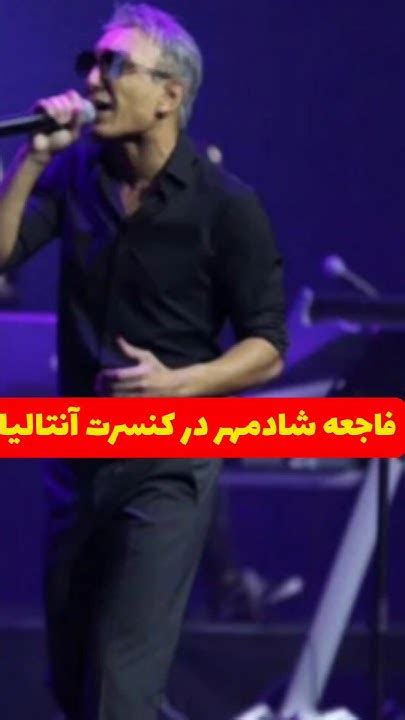 کنسرت افتضاح شادمهر عقیلی 😱حواشیشادمهرshortsشورتtiktokکنسرتفیلم