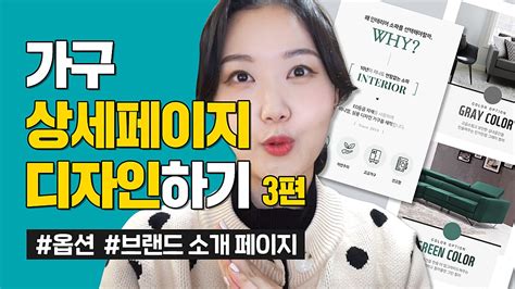 상세페이지 제작 튜토리얼 가구 상세페이지편 옵션 브랜드 소개 페이지 3화 포토샵 네이버 Tv