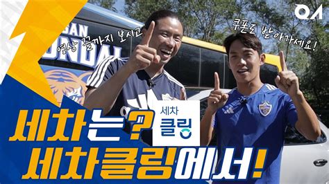 울산현대x세차클링 호랑이들의 스마트한 세차 라이프 Youtube