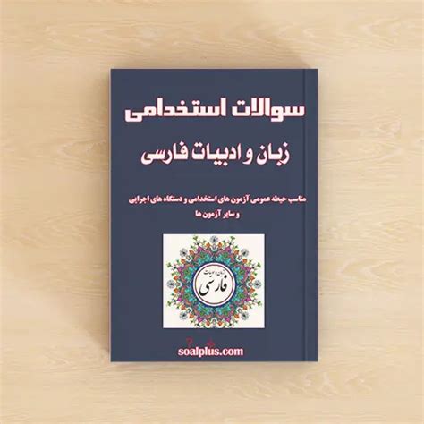 دانلود رایگان سوالات استخدامی زبان و ادبیات فارسی با جواب
