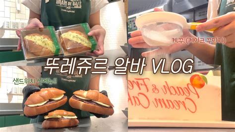 Vlog 신메뉴 소금빵 샌드위치 만들고 케이크 꾸미는 뚜레쥬르 알바 브이로그 ㅣ 샌드위치 만들기•베이커리 알바•케이크 데코