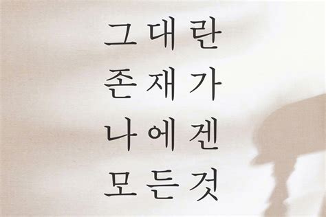 데코스티커 그대란 존재가 나에겐 모든것 감성 명언 레터링 인테리어 스티커 오늘의집 쇼핑