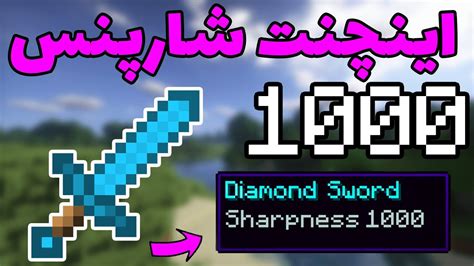 🤯آموزش گرفتن شمشیر ندرایتی با شارپنس 1000 در ماینکرافت😱 Youtube