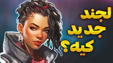 از لجند سیزن ۱۹ اپکس لجندز چی می‌دونیم؟ Youtube