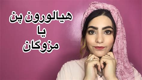 هیالورون پن یا تفنگ مزوگان کدوم بهتره؟ Youtube