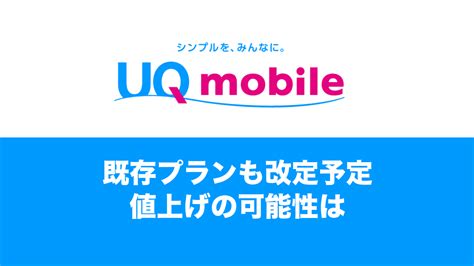 Uqモバイルが既存プランも値上げ。2025年11月から最大220円高くなる。 通信クリエーション