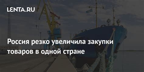 Россия резко увеличила закупки товаров в одной стране: Госэкономика ...