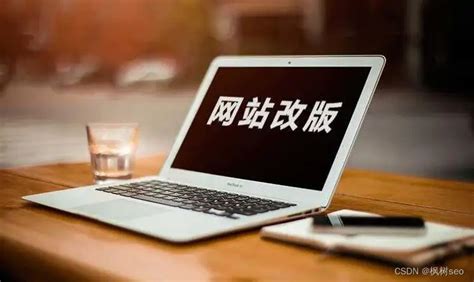 网站更换域名、改版对网站有哪些影响,如何补救?老域名更换了网站 Csdn博客 网站更换域名、改版对网站有哪些影响,如何补救?老域名更换了网站 Csdn博客