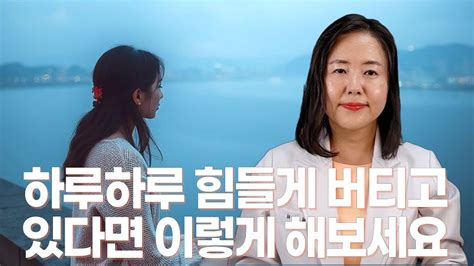 내 마음이 보내는 위험신호를 알고 대처하는 법 이렇게만 해 보세요 ㅣ 하루하루 힘들게 버티고 있다면 이렇게 해보세요 Youtube