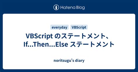 Vbscript のステートメント、if Then Else ステートメント Noritsugus Diary
