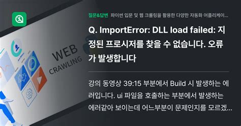 importerror dll load failed 지정된 프로 인프런 커뮤니티 질문and답변