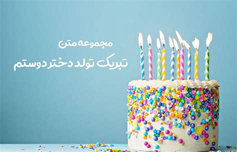 متن تبریک تولد دختر دوستم؛ تولد دخترت مبارک ستاره